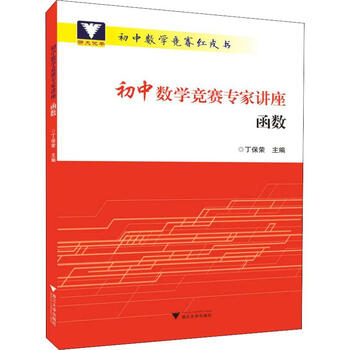 浙大优学 初中数学竞赛专家讲座 函数丁保荣
