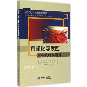 有机化学反应与有机材料研究 赵冰，李永辉编 中国水利水电出版社