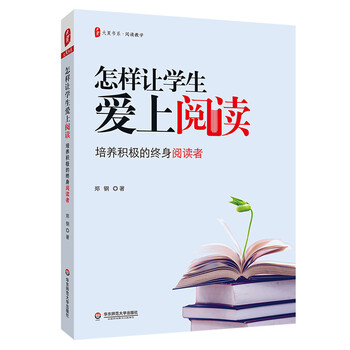 大夏书系·怎样让学生爱上阅读：培养积极的终身阅读者（基于中高考改革和国际阅读教育）