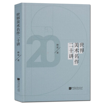 世界美术名作二十讲 傅雷著 中国画报出版社 正版图书