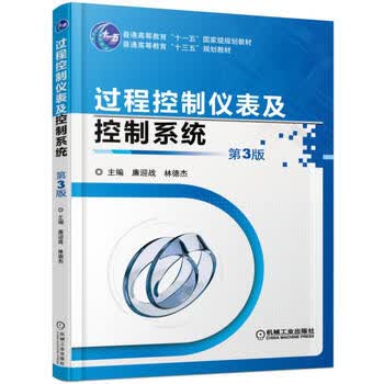 过程控制仪表及控制系统  3版 廉迎战 9787111529781 机械工业出版社
