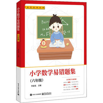 小学数学易错题集(6年级)