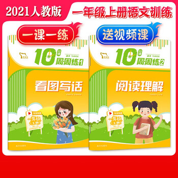 一年级上册语文：看图写话+阅读理解 思维导图素材积累 语文写作技巧入门起步大全 人教版课堂笔记天天练