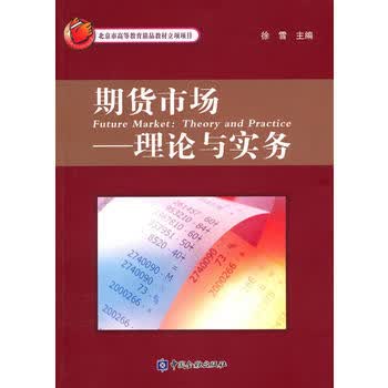 期货市场——理论与实务