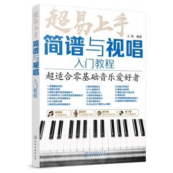 超易上手(简谱与视唱入门教程)