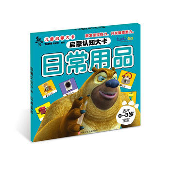 熊出没儿童启蒙认知大卡0-2岁幼儿启蒙认知人物启蒙早教卡3-4-5-6岁幼儿园宝宝大脑智力开发学前教育口算识字拼音数字学习激发卡片 熊出没启蒙认知大卡0-3岁 日常用品