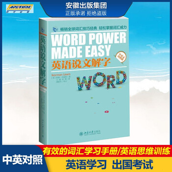 英语说文解字 中英文对照版 word power made easy中英文版 诺曼刘易斯著 外语英语