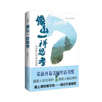 像山一样思考:寻找梦幻步道的旅程
