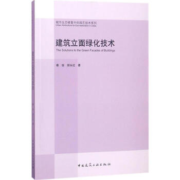 建筑立面绿化技术