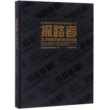 探路者 2017年度青年教师提名展作品集
