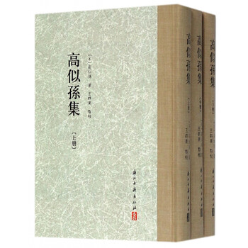 高似孙集(上中下)(精)