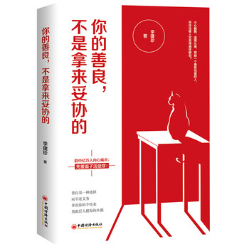 你的善良,不是拿来妥协的 心理学 书籍
