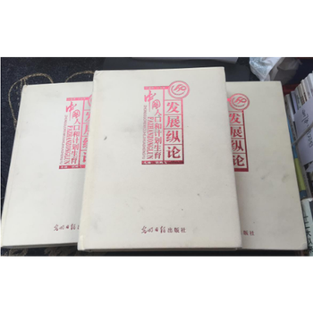 中国人口和计划生育发展纵论（上中下）
