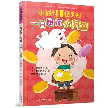 小妖怪童话系列 一日厨师小阿蕾