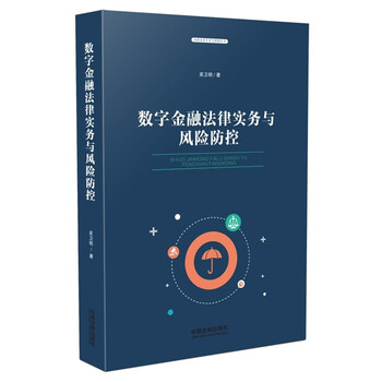 数字金融法律实务与风险防控