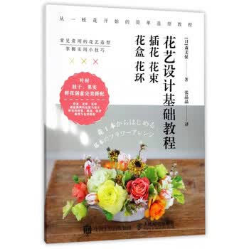 花艺设计基础教程(插花花束花盒花环)