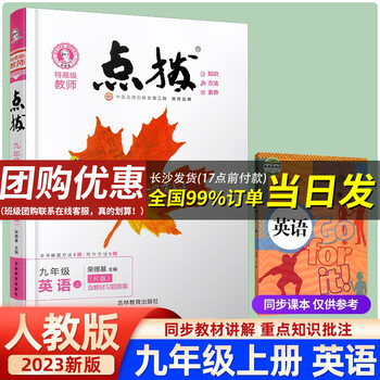 【当日发】2022秋点拨九上语文数学英语物理化学 点拨九年级上册英语-RJ人教版初三同步教材解读全解