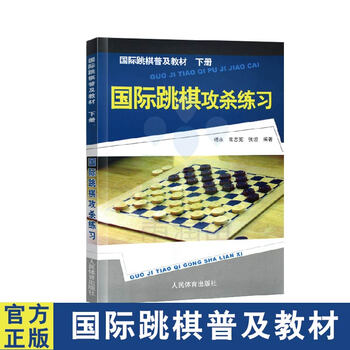 跳棋攻杀练习棋谱跳棋攻杀练习下册跳棋书籍入门教材教跳棋知识跳棋竞赛工作跳棋教程书籍跳棋教材