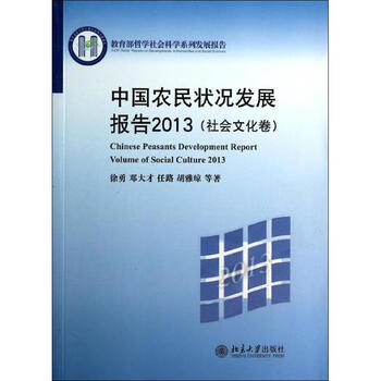 中国农民状况发展报告2013社会文化卷