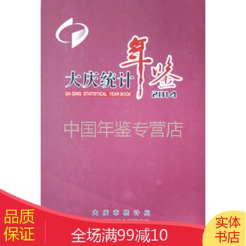 大庆统计年鉴-2014