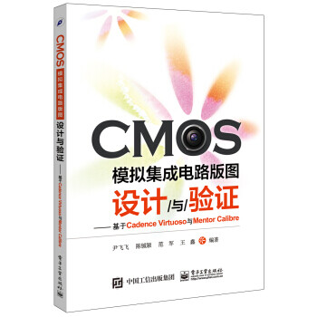 CMOS模拟集成电路版图设计与验证：基于Cadence Virtuoso与Mentor Cal 尹飞