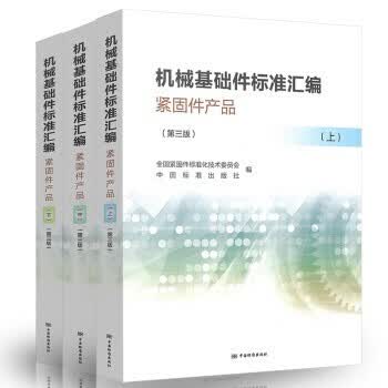 机械基础件标准汇编 紧固件产品 上中下册 （第三版） 2019年5月 紧固件标准汇编