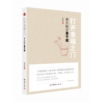 打开幸福之门:秦东魁讲弟子规 秦东魁 著