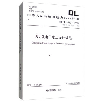 DL/T 5339-2018 火力发电厂水工设计规范