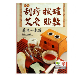 图解刮痧拔罐艾灸贴敷养生一本通