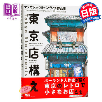 东京商店构造图集 Mateusz Urbanowicz作品集 日文原版 東京店構え