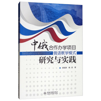 中俄合作办学项目俄语教学模式研究与实践 外语学习 书籍