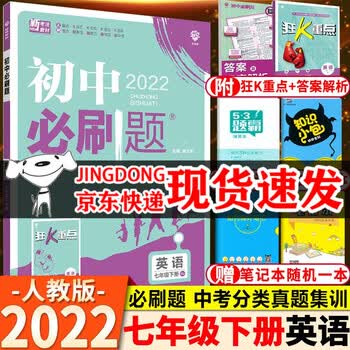 2022新版初中必刷题七年级下册英语人教版RJ初中必刷题七7年级下册英语初一下册英语教辅辅导资料