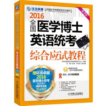 2016全国医学博士英语统考综合应试教程  7版 任雁 9787111515890 机械工业出版社