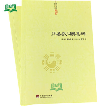 包邮 周易参同契集释 魏伯阳著