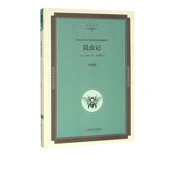 昆虫记(全译本)(精)/名家译丛