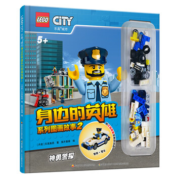 乐高城市身边的英雄系列图画故事2：神勇警探（附乐高限量玩具）