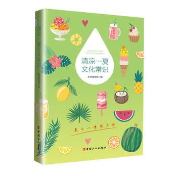 清凉一夏文化常识