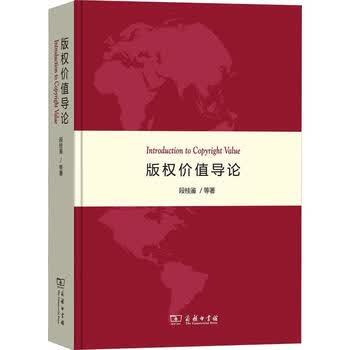 版权价值导论