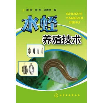 水蛭养殖技术 水产养殖技术科学养殖饲养水蛭教材的书 水蛭繁殖病虫害防治大全水蛭养殖户教程书籍 水蛭养