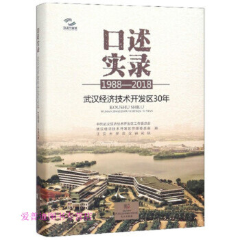 口述实录：武汉经济技术开发区30年【正版书】