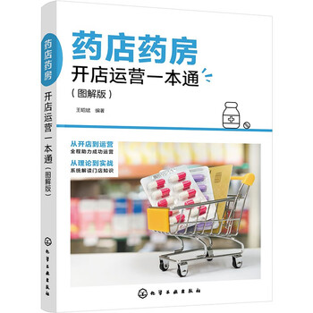 药店药房开店运营一本通（图解版）