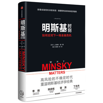明斯基时刻 如何应对下一场金融危机 中信出版社