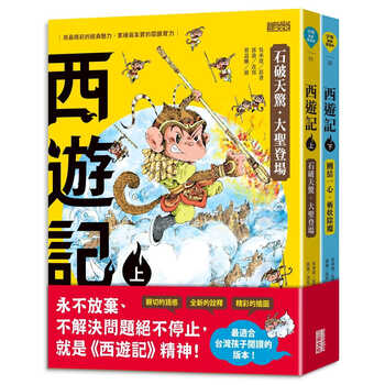 预售 吳承恩 西遊記（上／下冊） 三采