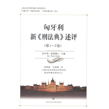 匈牙利新<<刑法典>>述评-(第1-2卷) 法律 书籍