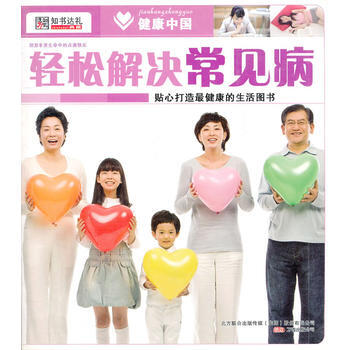 轻松解决常见病