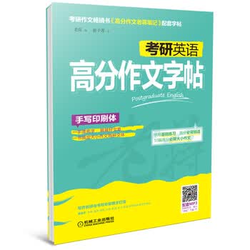 考研英语高分作文字帖(手写印刷体))(赠全书范文美音朗读MP3)
