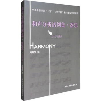 和声分析谱例集·器乐(公共课)
