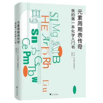 元素周期表传奇