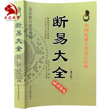 滴天髓征义/滴天髓阐微/子平真诠评注/穷通宝鉴评注/卜筮正宗/断易大全/象吉通书/增删卜易 断易大全