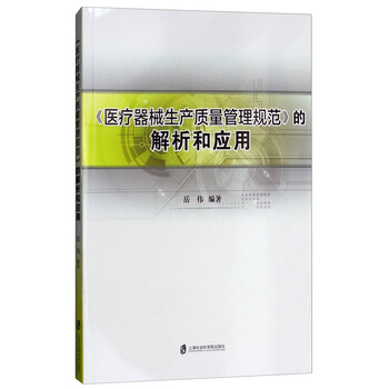 正版 《医疗器械生产质量管理规范》的解析和应用 9787552009309